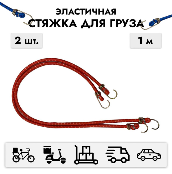 Резинка для крепления груза/ эластичная стяжка/ 1 м красная 2 шт ...