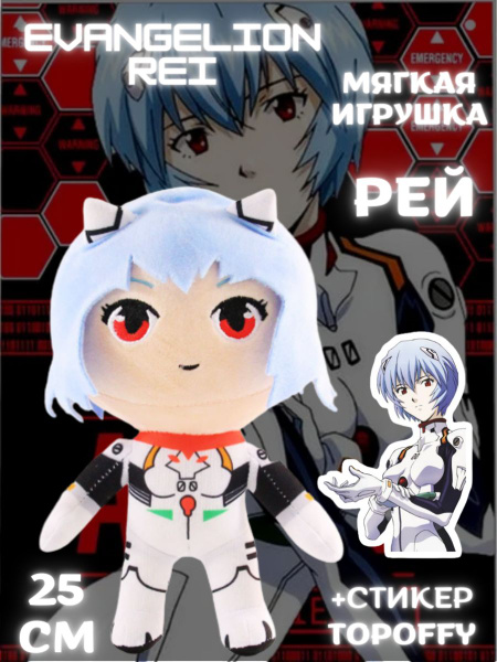 Мягкая игрушка рей аянами евангелион аниме - купить с доставкой по ...