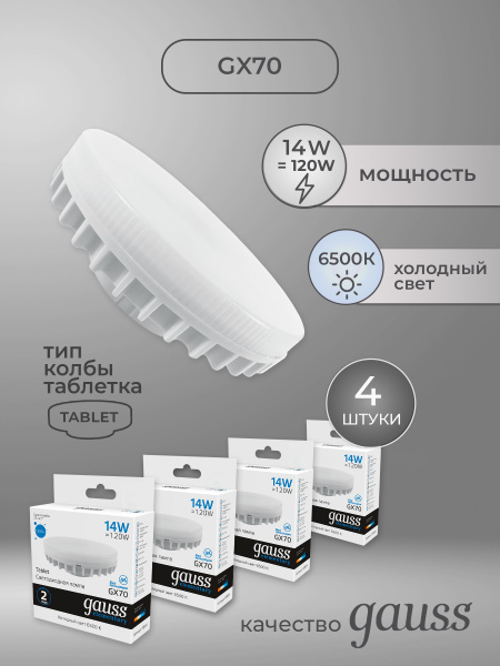 Комплект из 4 светодиодных лампочек Gauss Elementary GX70 14W 1300lm ...