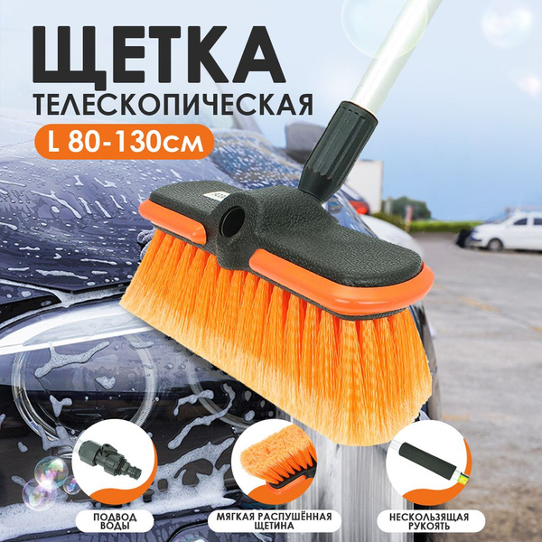 Щетка автомобильная для мытья машины телескопическая с краном для ...