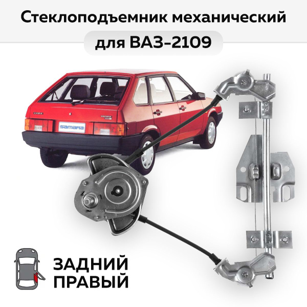 Стеклоподъемник ВАЗ-2109 и -2114 задний правый механический - Автодемик ...