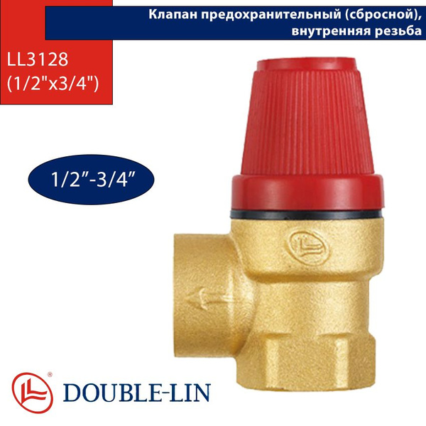Клапан предохранительный Double Lin сбросной внутренняя резьба 1/2" - 3 ...