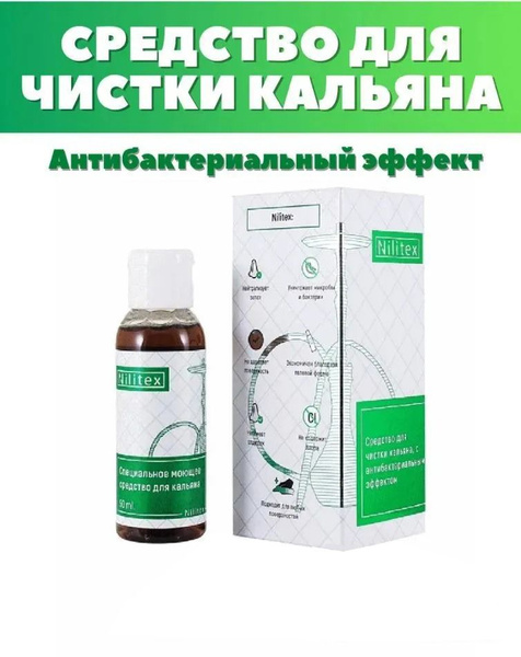 Моющее средство для кальяна Nilitex 50 мл (Фри соот) - купить с ...