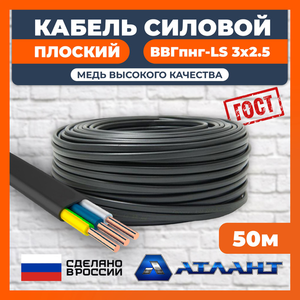 Силовой кабель Атлант ВВГ-Пнг(А)-LS 3 2.5 мм² - купить по выгодной цене ...