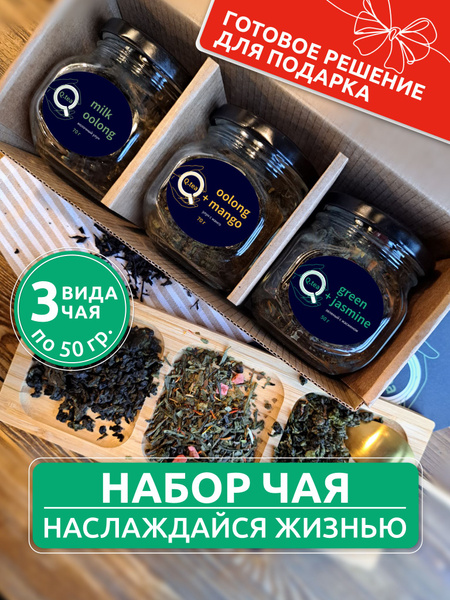 Чай листовой из 3 вкусов, ассорти чая: зеленый и молочный/ Подарочный ...