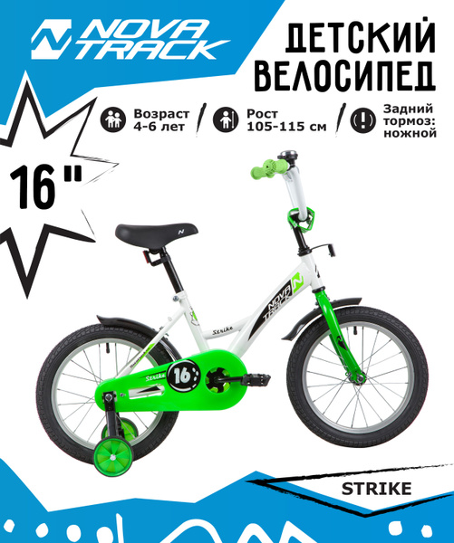 Велосипед NOVATRACK 16" STRIKE белый-зелёный, тормоз нож, крылья корот, полная защита цепи ...