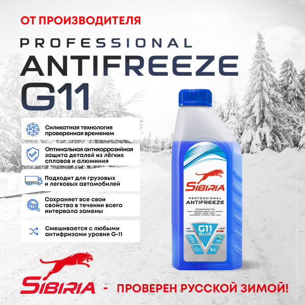 Антифриз Sibiria AS G11 (-40)_синий_синий, Готовый раствор купить по выгодной цене в интернет ...