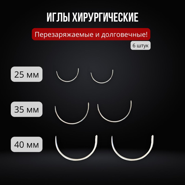 Набор хирургических игл (6 шт.) / Перезаряжаемые многоразовые колющие ...