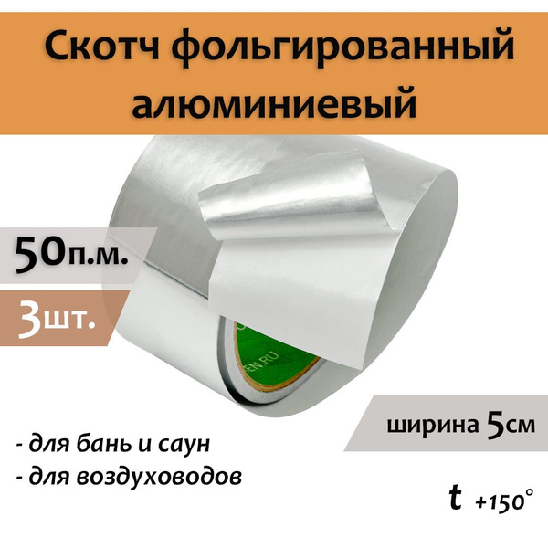 Скотч фольгированный для бани МЕГАСПАН алюминиевый 3шт.-50мм*50м ...