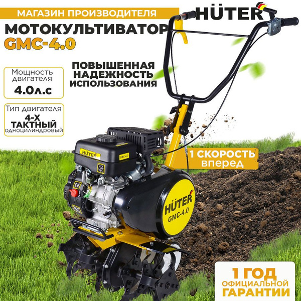 Мотокультиватор Huter GMC-4.0 (4 л.с., 1 вперед, ширина обработки 43см ...