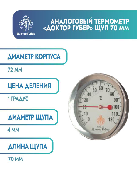 Аналоговый термометр Доктор Губер, щуп 70 мм - купить с доставкой по ...