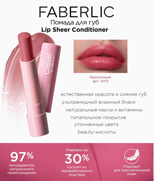 Faberlic Кремовая сияющая помада для губ, бальзам Фаберлик Its Clear Lip Sheer Conditioner ...