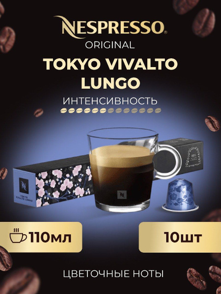 Кофе Nespresso Tokyo Vivalto Lungo в капсулах, упаковка 10 шт - купить ...