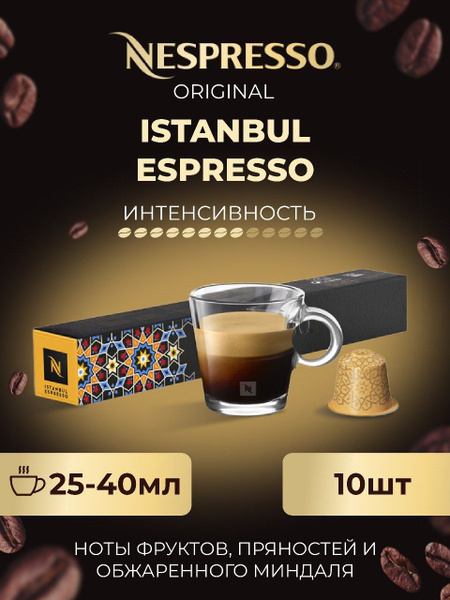 Кофе Nespresso Istanbul Espresso в капсулах, упаковка 10 шт - купить с ...