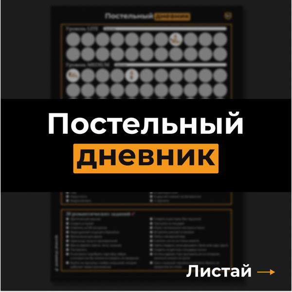 Эротическая секс игра для взрослых пар 18+ Постельный дневник - купить ...