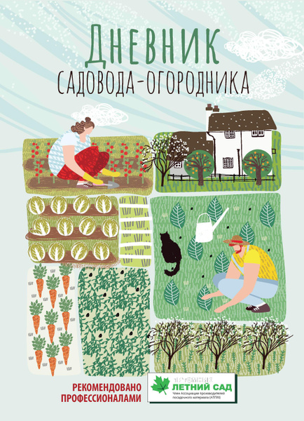 Дневник садовода-огородника: пособие для планирования работ по саду и ...