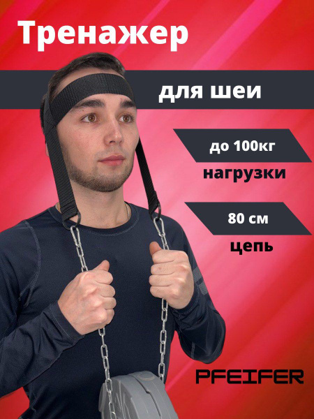 Характеристики Тренажер для тренировки мышц шеи упряжь тяга PRO с ...