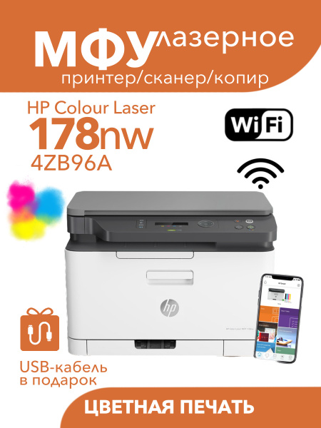 МФУ Лазерное HP M178nw_4ZB96A купить по низкой цене в интернет-магазине ...