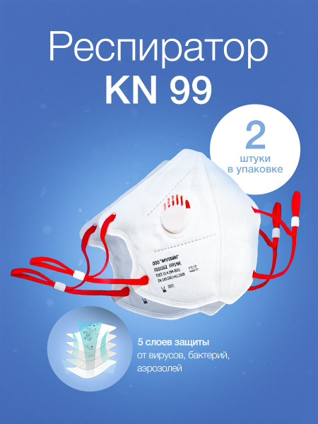 Респиратор FFP3/Респиратор медицинский KN99/Маска FFP3 c клапаном выдоха Маска защитная тканевая ...