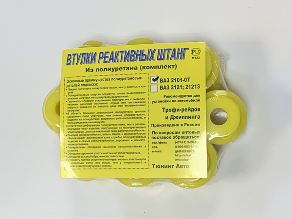 Втулка реактивной тяги для а/м ВАЗ 2101-2107, полиуретан (к-т 10 шт ...