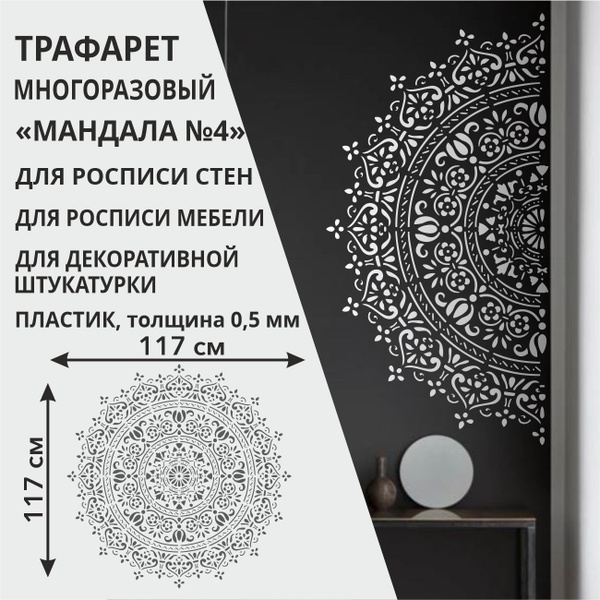 Трафарет "Мандала №4" 60х60 см - для творчества и декора стен, мебели ...