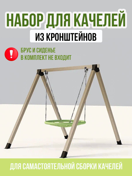Качели садовые Набор кронштейнов для сборки качелей - купить с ...