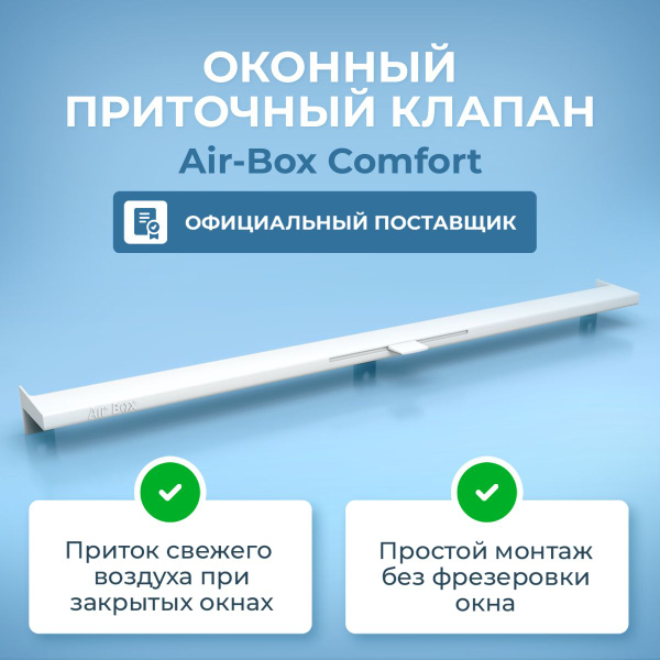 Оконный приточный клапан Air-Box Comfort - купить по выгодной цене в ...
