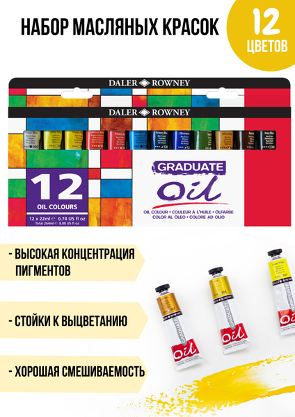 DALER ROWNEY GRADUATE OIL набор художественных масляных красок 12 ...