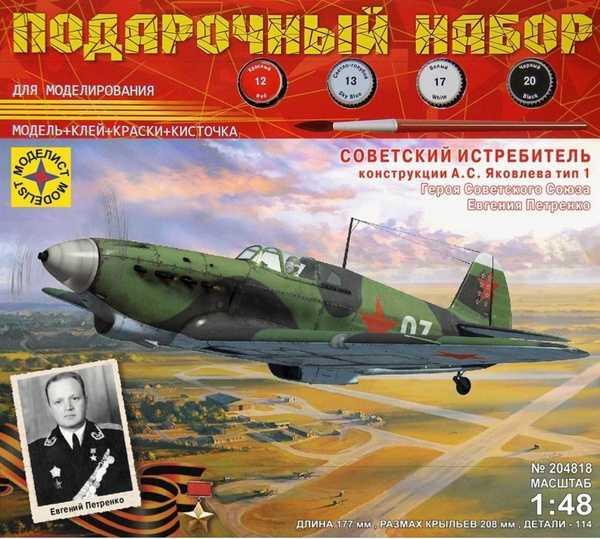 Модель Советский истребитель конструкции А.С. Яковлева ТИП-1 (1:48 ...