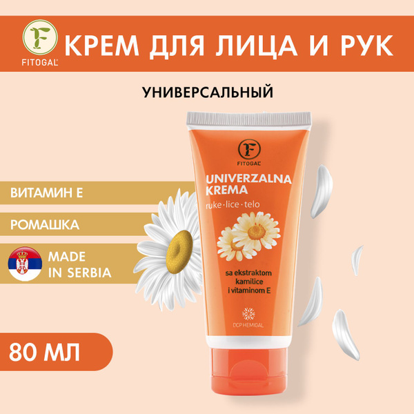 Крем для лица и рук Fitogal с экстрактом ромашки и витамином Е 80 мл - купить с доставкой по ...