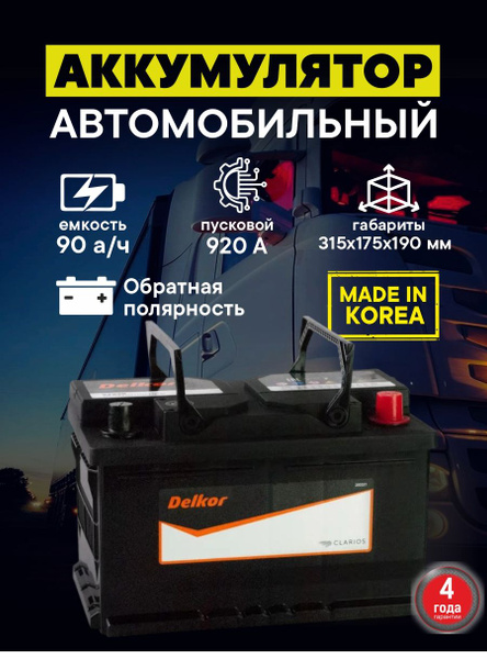 Аккумулятор автомобильный DELKOR DELKL4_90R купить по выгодной цене в ...