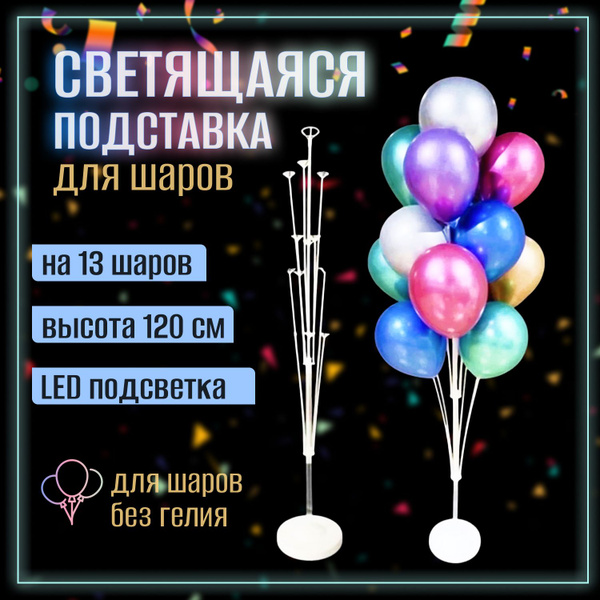 Подставка светящаяся для воздушных шаров разборная, устойчивое ...