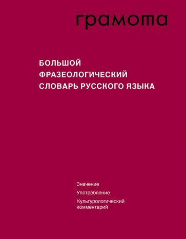 Вероника Телия: Большой фразеологический словарь русского языка | Телия ...