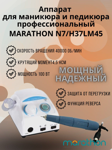 MARATHON N7/H37LM45/white Аппарат для маникюра и педикюра ...
