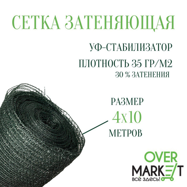Характеристики Сетка затеняющая 30%, 4х10 м, 35 гр/м2, укрывной ...