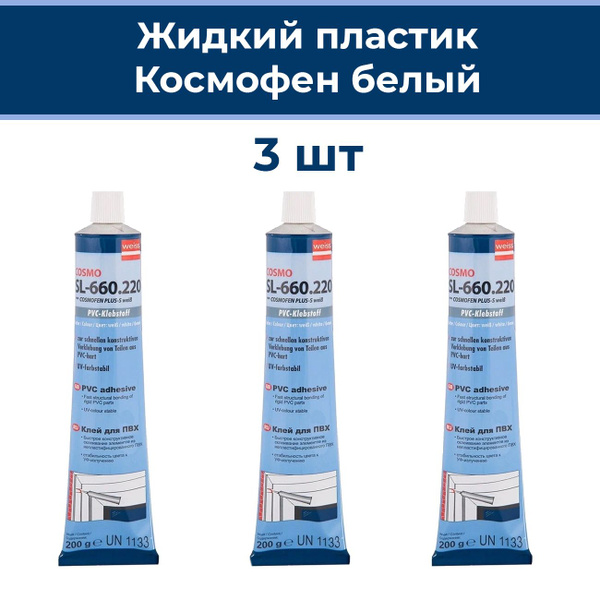 Клей Cosmofen SL-660.220 200 г, 3 шт. - купить с доставкой по выгодным ценам в интернет-магазине ...