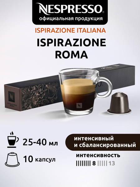Кофе в капсулах Nespresso Original ISPIRAZIONE ROMA ( Рим ) 10 капсул 1 ...