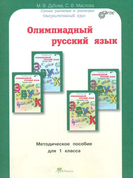 Олимпиадный русский язык. 1 класс. Методическое пособие | Дубова Марина ...