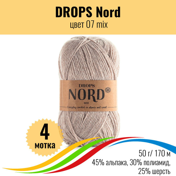 Пряжа носочная из альпака шерсти и полиамида Drops Nord Дропс Норд цвет 07 Mix 4 штуки