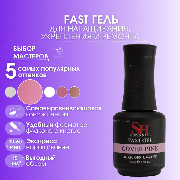 SH Гель камуфлирующий для моделирования и наращивания ногтей Fast Gel ...