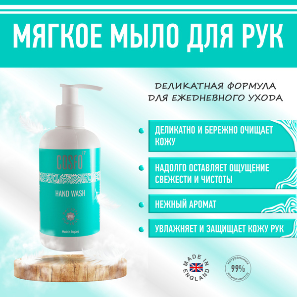Жидкое мыло для рук увлажняющее COSFO 17 250 мл - купить с доставкой по ...