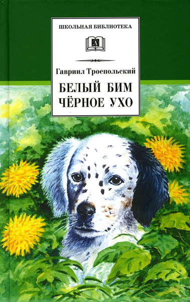 Белый Бим Черное ухо: повесть | Троепольский Гавриил Николаевич ...