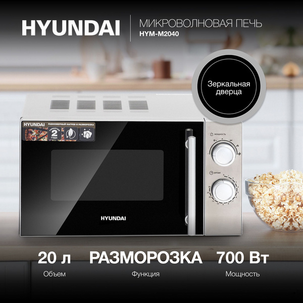 Микроволновая Печь Hyundai HYM-M2040 20л. 700Вт серебристый купить на ...