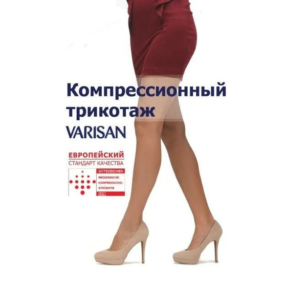 Колготки компрессионные varisan бежевый, 1 класс компрессии - купить с ...