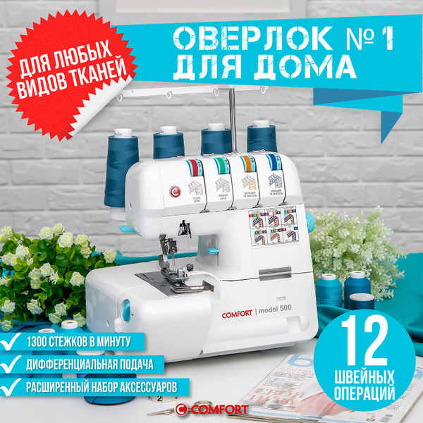 Оверлок Comfort 500 - купить по выгодной цене в интернет-магазине OZON ...