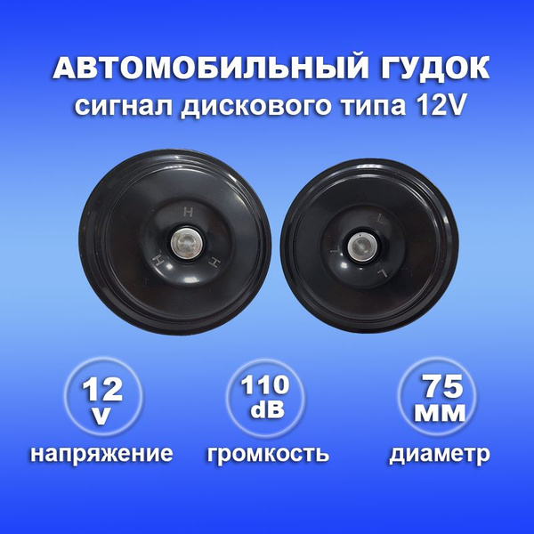 ЗВУКОВОЙ СИГНАЛ на автомобиль гудок два звуковых сигнала 12V 75мм ...