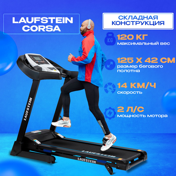 Беговая дорожка LAUFSTEIN CORSA 2 л/с / электрическая для дома ...