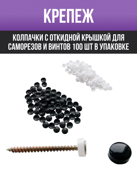 Пластиковые мебельные заглушки для саморезов - купить с доставкой по ...