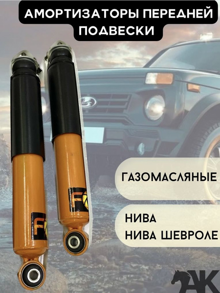 Амортизаторы передние Нива, Нива Шевроле газомасляные комплект 2шт ...