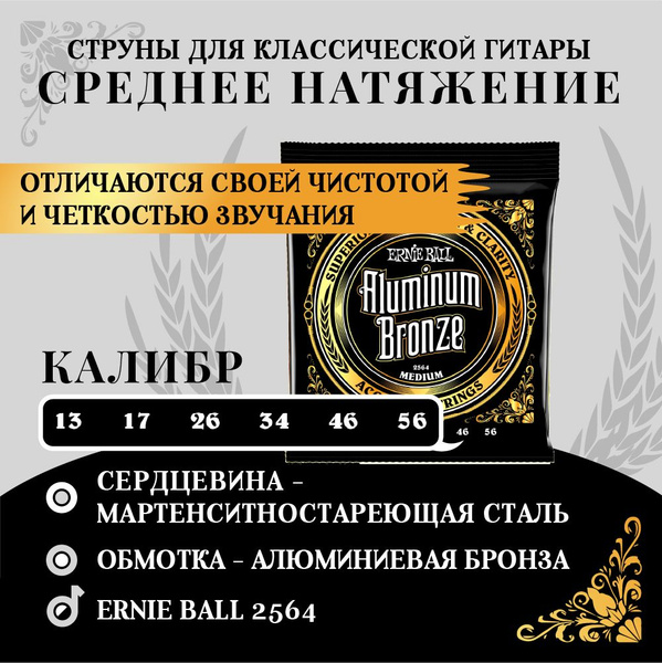 ERNIE BALL 2564 Aluminum Bronze Medium 13-56 Струны для акустической ...